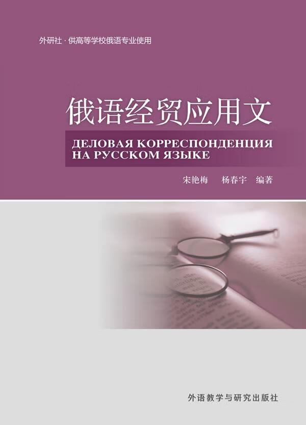俄语经贸应用文9787513527781 宋艳梅外语教学与研究出版社外语学习对外贸易俄语应用文写作高