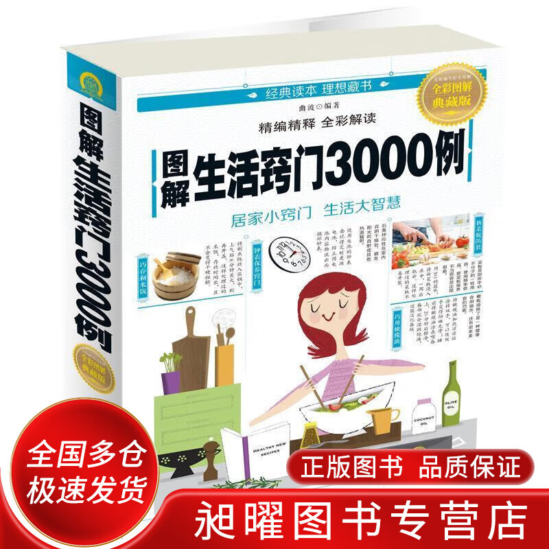 图解生活窍门3000例【精选】