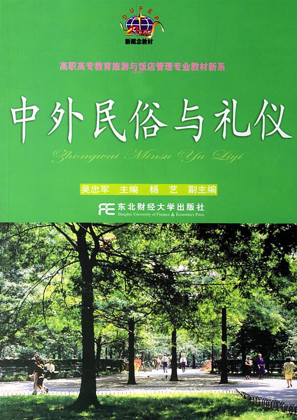 中外民俗与礼仪