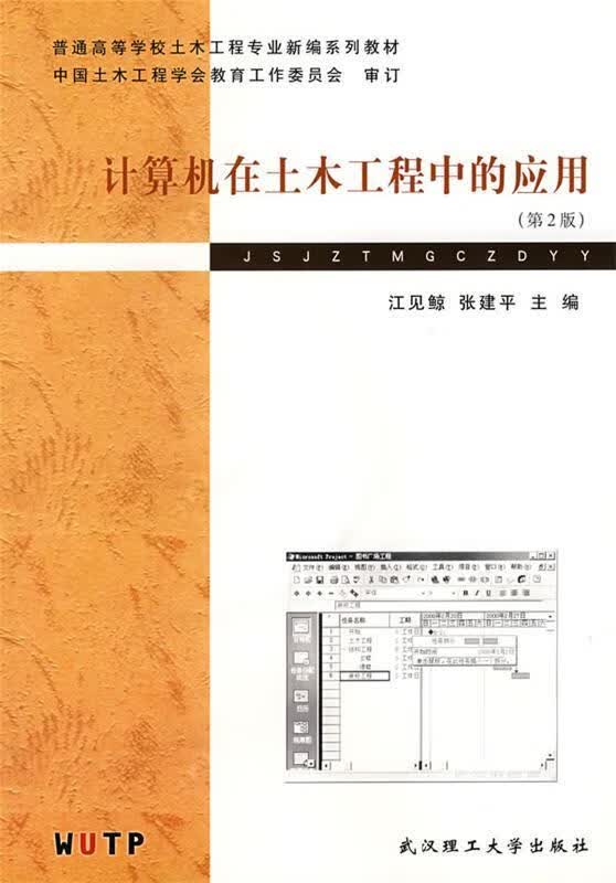 计算机在土木工程中的应用