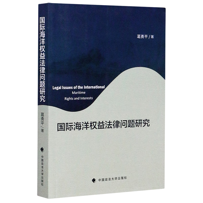 国际海洋权益法律问题研究