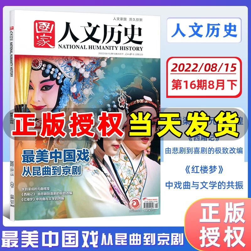 【多期单本可选】国家人文历史杂志2023年全年期刊另有2022 2021年经典历史文史参考时事人物期刊 人文历史 2022年8月下第16期