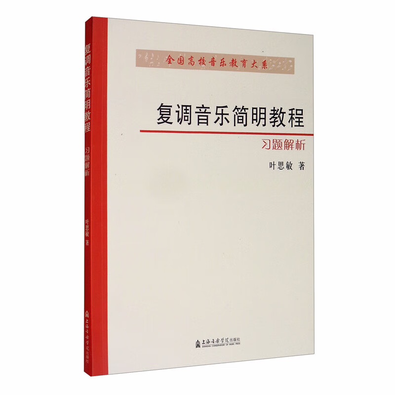 复调音乐简明教程：习题解析