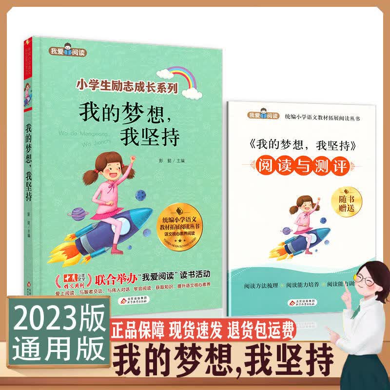 2023版我爱 生成长系列 我的梦想,我坚持 拓展 【我的梦想我坚持】