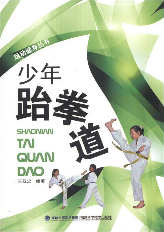 运动健身丛书 少年跆拳道【好书】