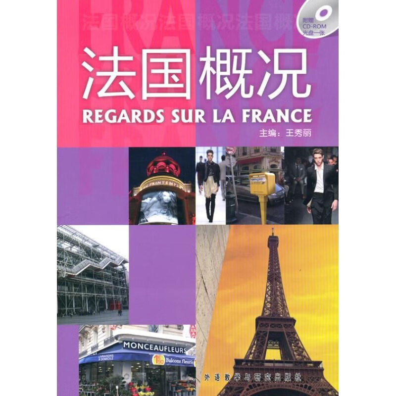 法国概况(附光盘)