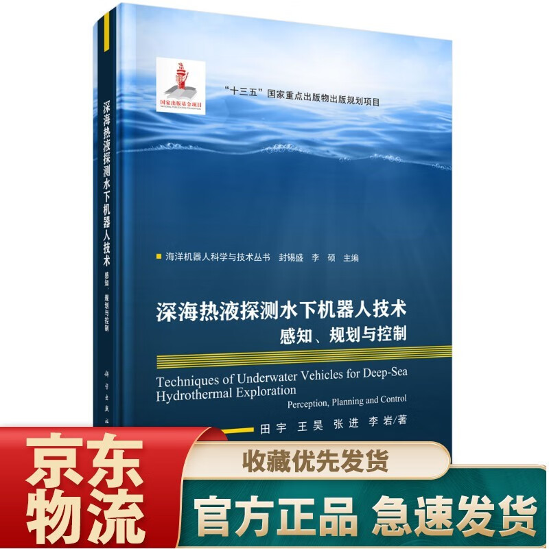 自主水下机器人设计理论与优化方法 深海热液探测水下机器人技术