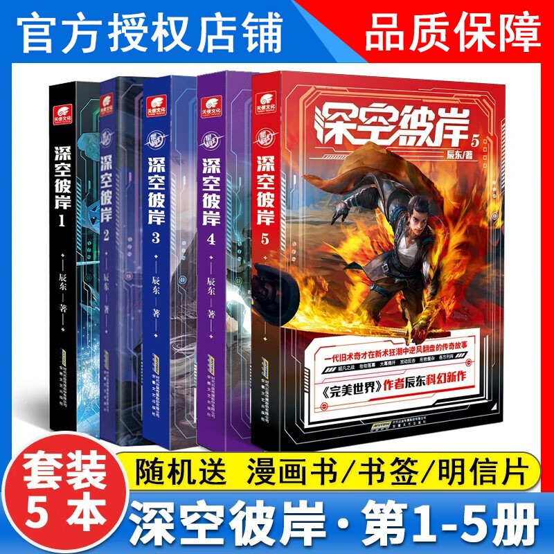 深空彼岸5-4-3-2-1 完美世界作者辰东2022新作 一代旧术奇才逆风翻盘励志玄幻畅销书 中西方元素全新都市异术超能科幻小说 深空彼岸5 【5本】深空彼岸1-5册