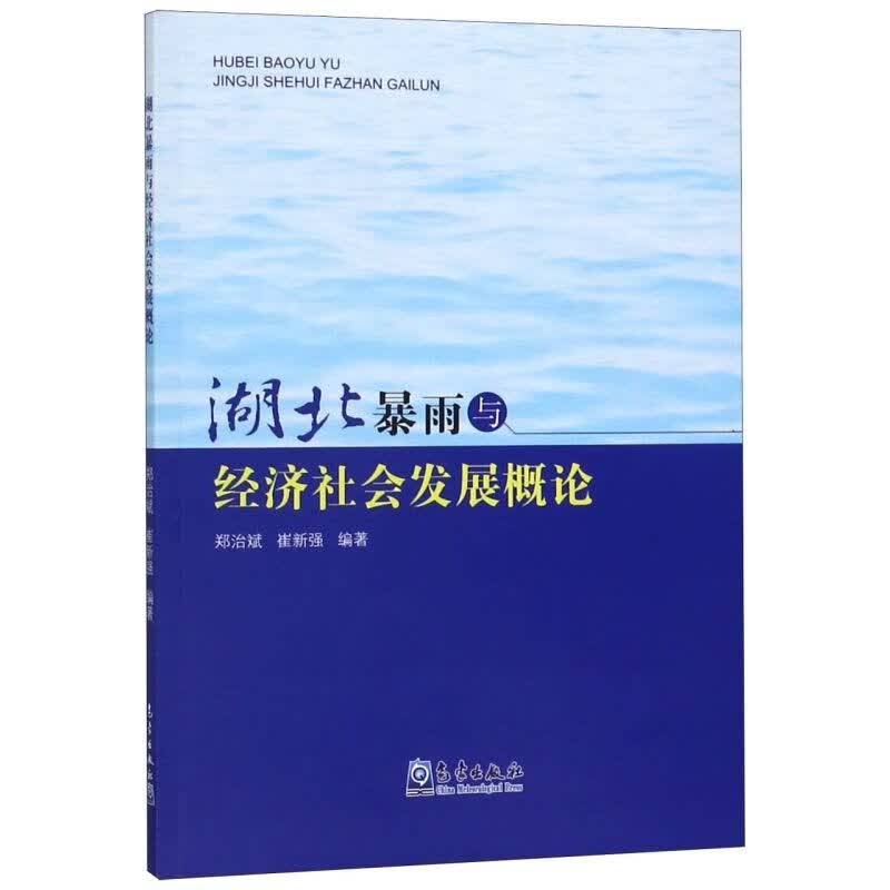 湖北暴雨与经济社会发展概论