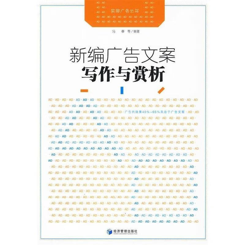 新编广告文案写作与赏析 冯章等编著 经济管理出版社