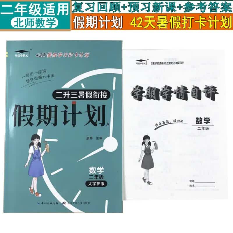 培优小状元假期计划+学期学情自评2本套装二升三暑假衔接北师数学暑假作业复习预习42天暑假学习打卡计划