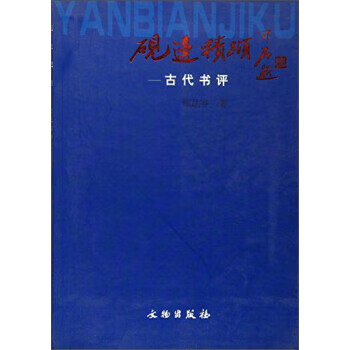 砚边积跬--古代书评 9787501015603