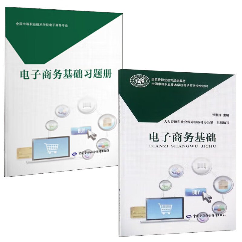 【全2册】电子商务基础电子商务基础习题册贺湘辉著中等职业技术学校电子商务专业教材职业教育教材中国劳动社会保障出版社书籍