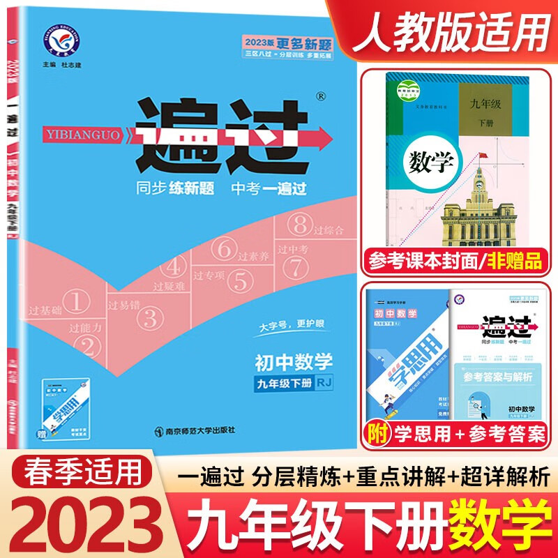 【科目自选】天星一遍过九年级上册下册 初三初中一遍过教材同步练习题练习册9年级上下册辅导书 2023春季新版天星教育 数学下册 人教版