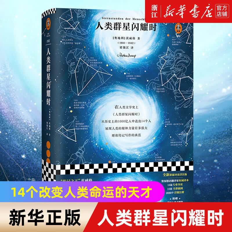【旗舰店官网】 人类群星闪耀时 茨威格著 14个改变人类命运的天才影响人类文明的瞬间传记