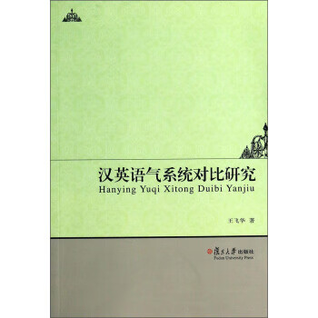 汉英语气系统对比研究 王飞华 著