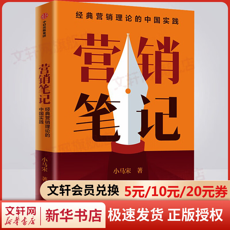 营销笔记 小马宋著 随书附赠书签+营销实战锦囊 图书