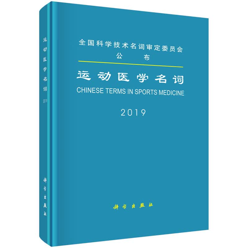 书籍 运动医学名词 医学名词审定委员会审定公布运动解剖生理创伤生化运动营养医务监督运动康复中医药应用反兴奋剂科学出版社