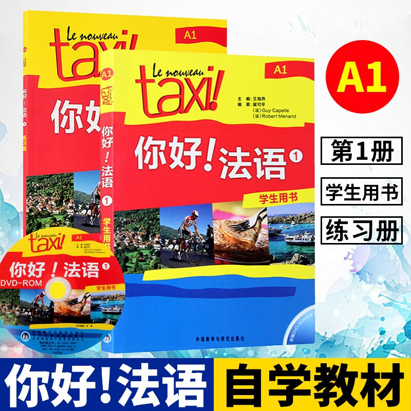 Taxi 你好法语1 学生用书+练习册 A1(共2本)第一册 大学法语自学教材法语初级零基础法语法国语自学入门教程二外法语初级教材