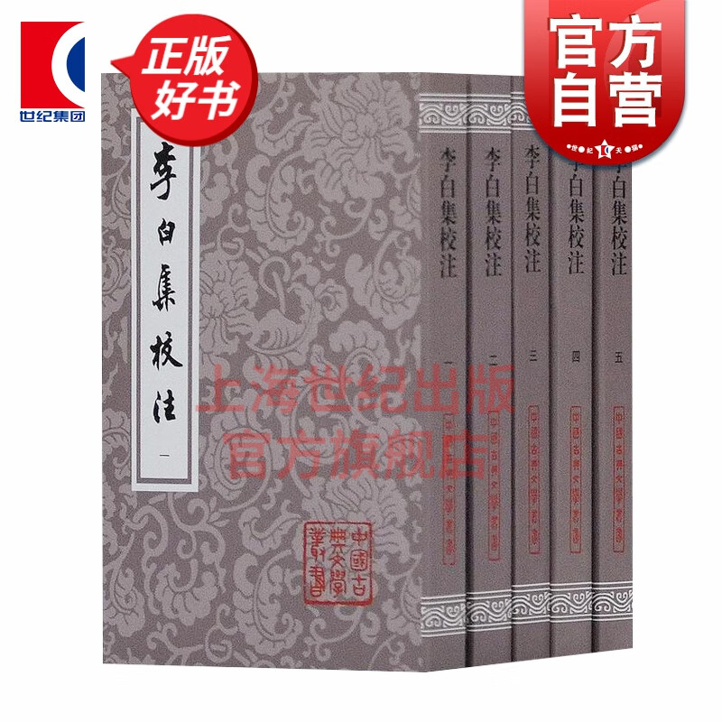 李白集校注 平装 套装全五册 瞿蜕园 朱金城 名家名作 经典整理 升级换代