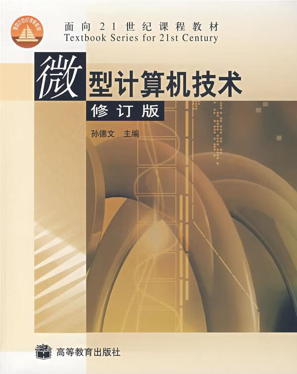 微型计算机技术 孙德文主编
