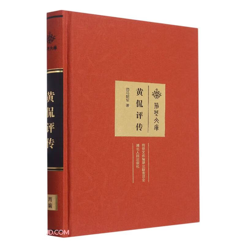 黄侃评传(精)/荆楚文库
