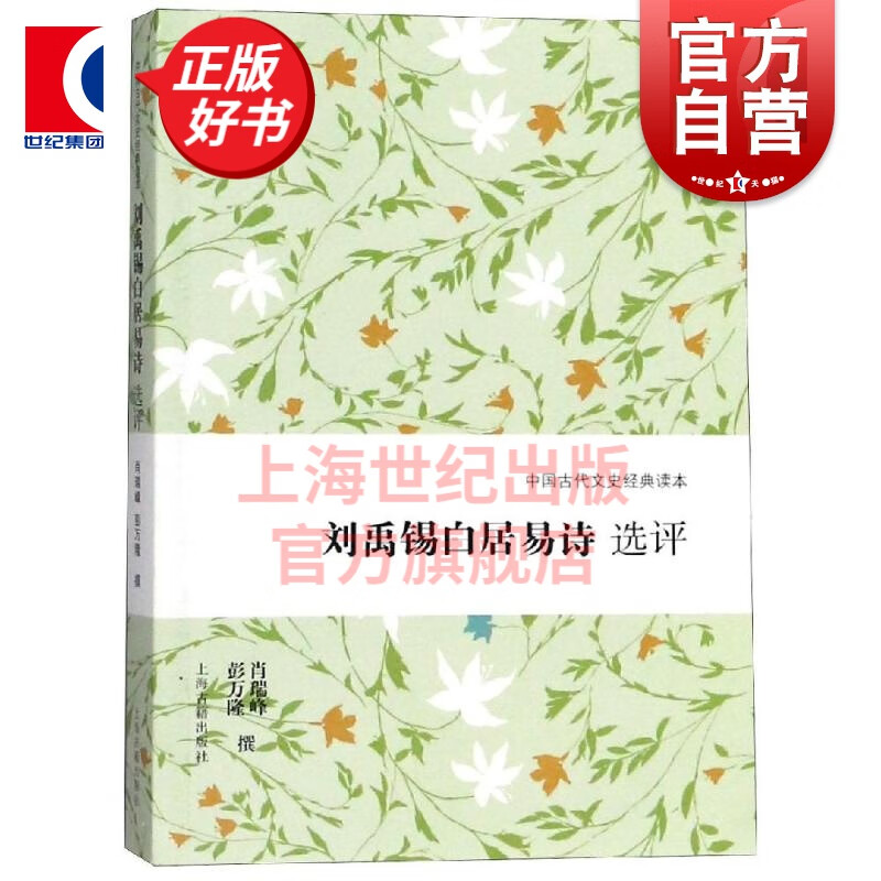刘禹锡白居易诗选评 中国古代文史经典读本 肖瑞峰 上海古籍出版社