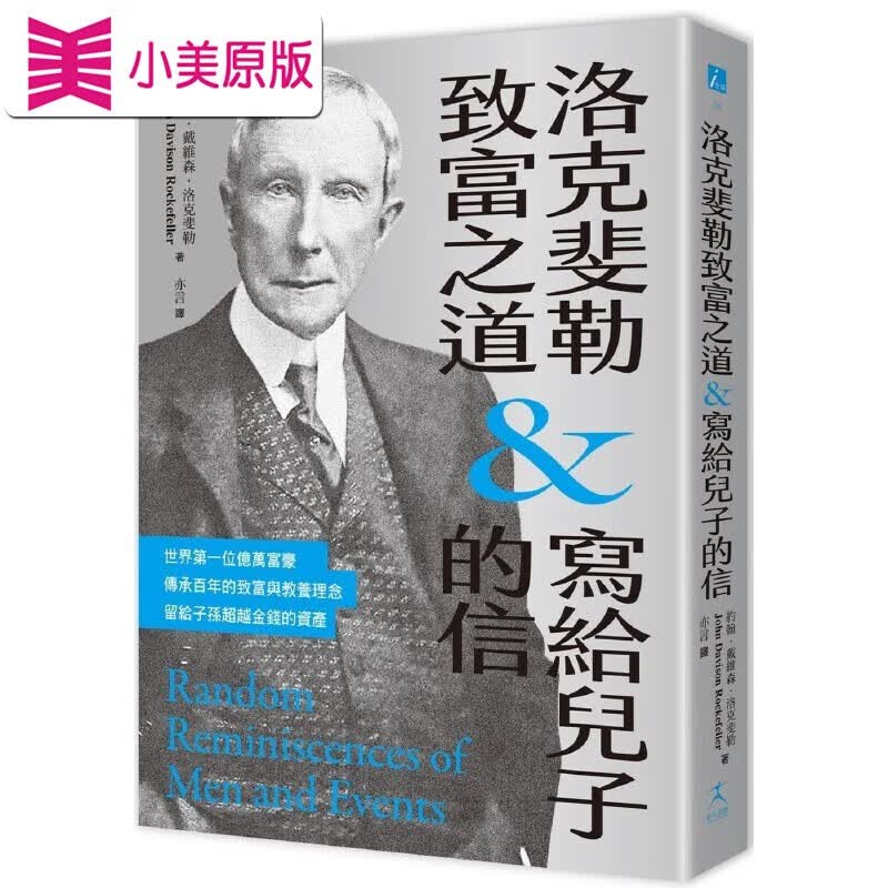 预售 洛克斐勒致富之道＆写给儿子的信 好人出版 约翰．戴维森．洛克斐