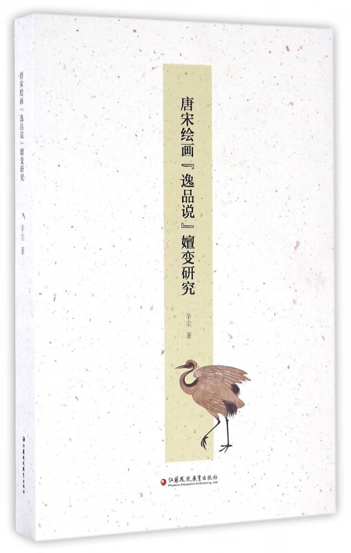 唐宋绘画逸品说嬗变研究