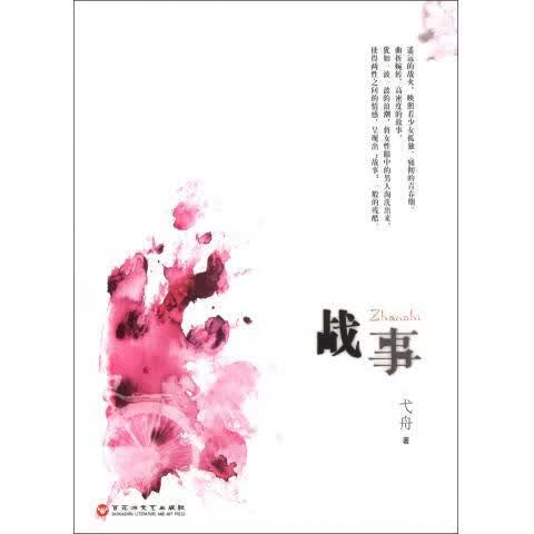 战事 弋舟 著