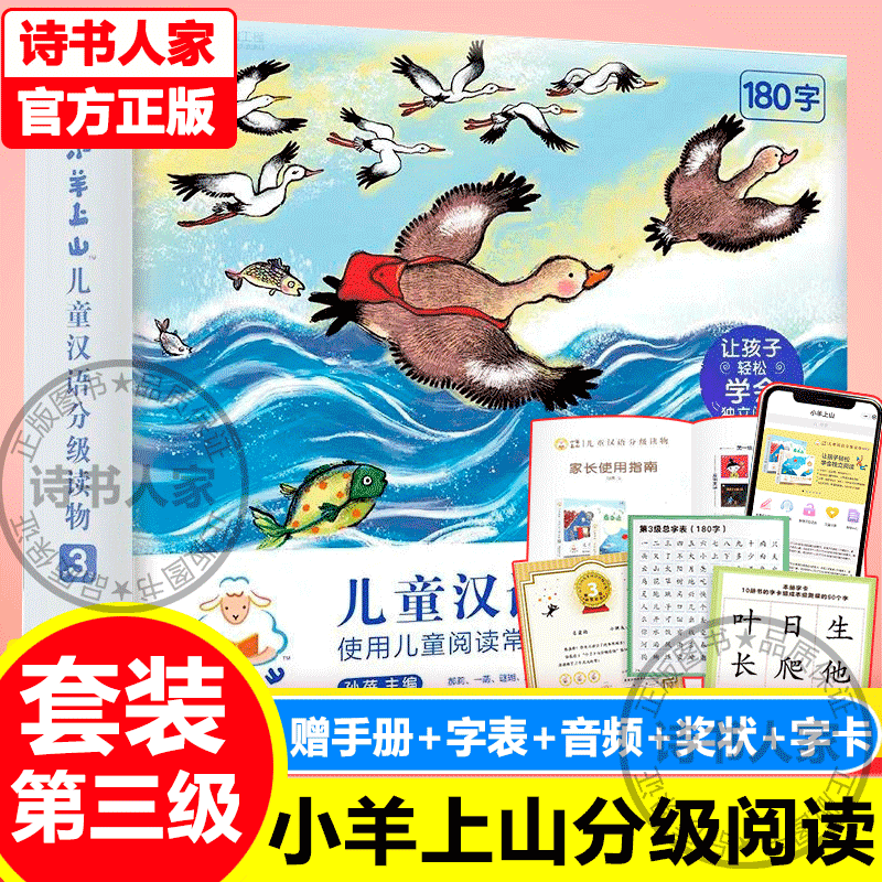 【旗舰店包邮】小羊上山儿童分级读物全套第12345级 3-6-7岁幼小衔接儿童识字书幼儿认字汉语启蒙宝宝书籍绘本阅读幼儿园幼儿识字中文自主分级阅读图书 童书 小羊上山 第3级10册(定价178元)