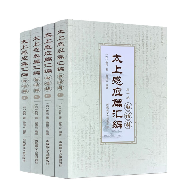包邮 太上感应篇汇编白话解(全四卷)曾琦云/编著 西藏藏文古籍出版社