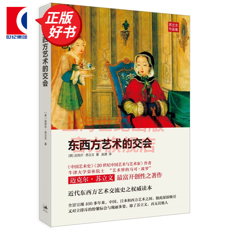 东西方艺术的交会  [英] 迈克尔·苏立文 著 赵潇 译  世纪文景 上海人民出版社