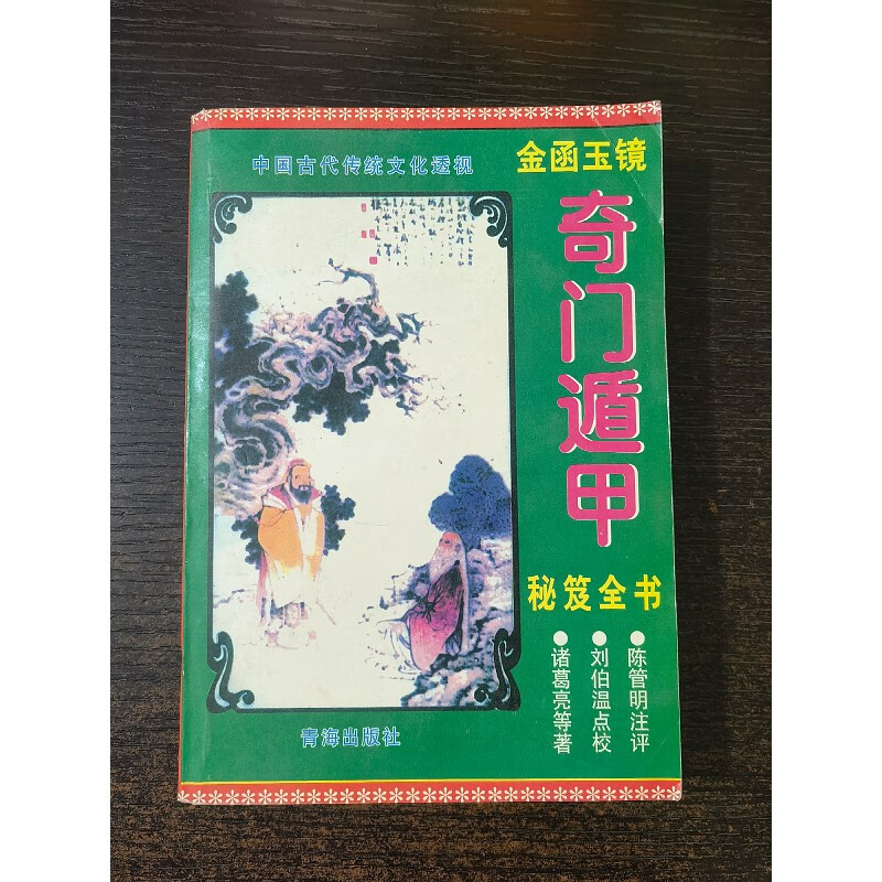 原版旧书 金函玉镜奇门遁甲秘笈全书 全一册32开542页中州古籍 页中州古籍