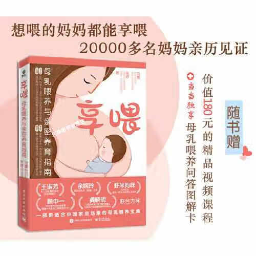 享喂：母乳喂养与亲密养育指南 马蕾 电子工业出版社 9787121427503