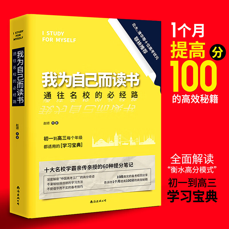 清华北大状元实名推荐学习方法高效思维初中生课外书六七年级课外阅读初中高中初一初二看的励志中学生读物 我为自己而读书