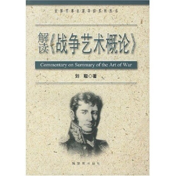 解读《战争艺术概论》 刘聪 著【书】