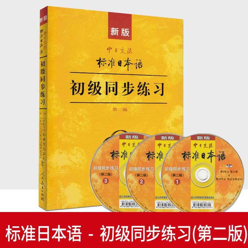 新版中日交流标准日本语初级同步练习第二版标准日本语初级教材上下2册配套练习册日语习题 新标日零基础入门自学同步训练册习题集