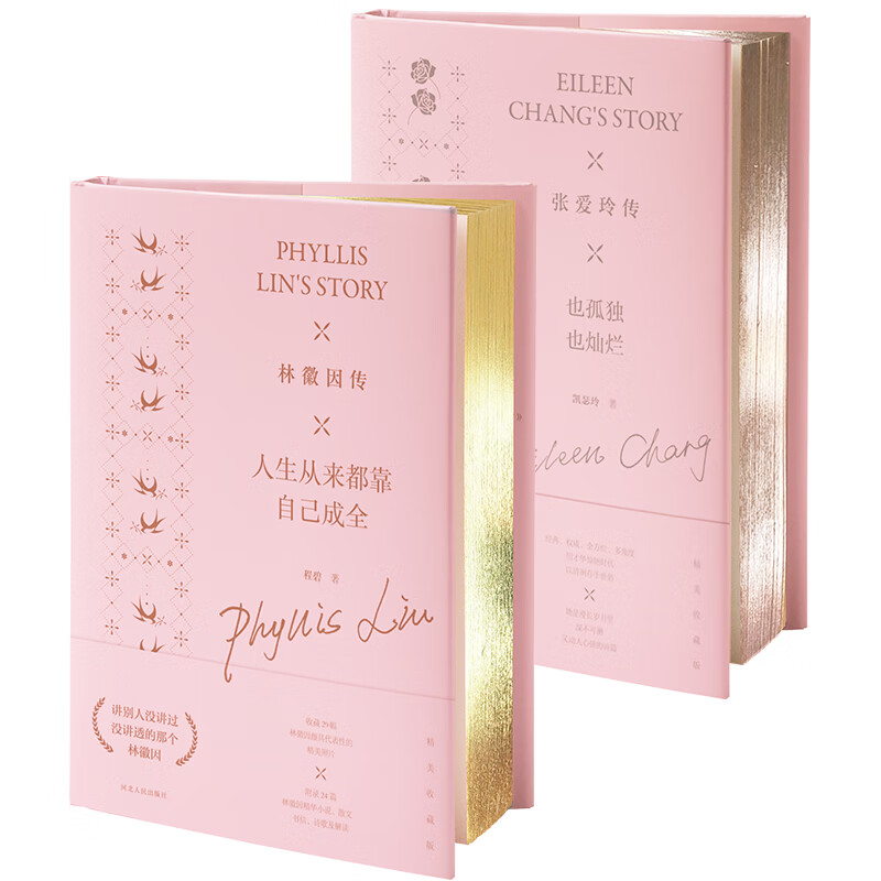 金粉世家 精装文库（2册套装）：林徽因传+张爱玲传