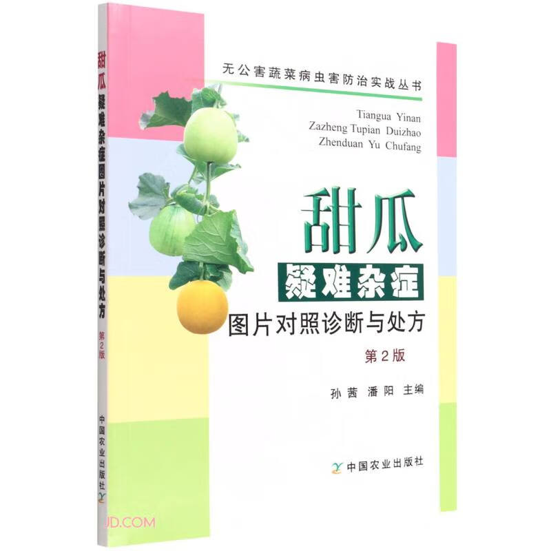 甜瓜疑难杂症图片对照诊断与处方9787109222731