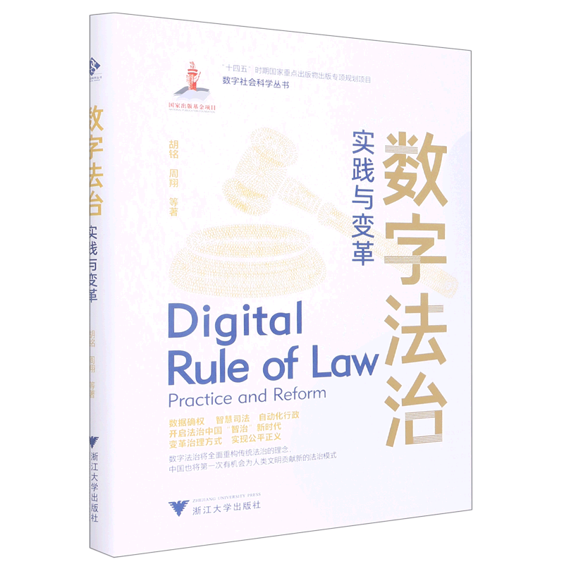 数字法治(实践与变革)(精)/数字社会科学丛书