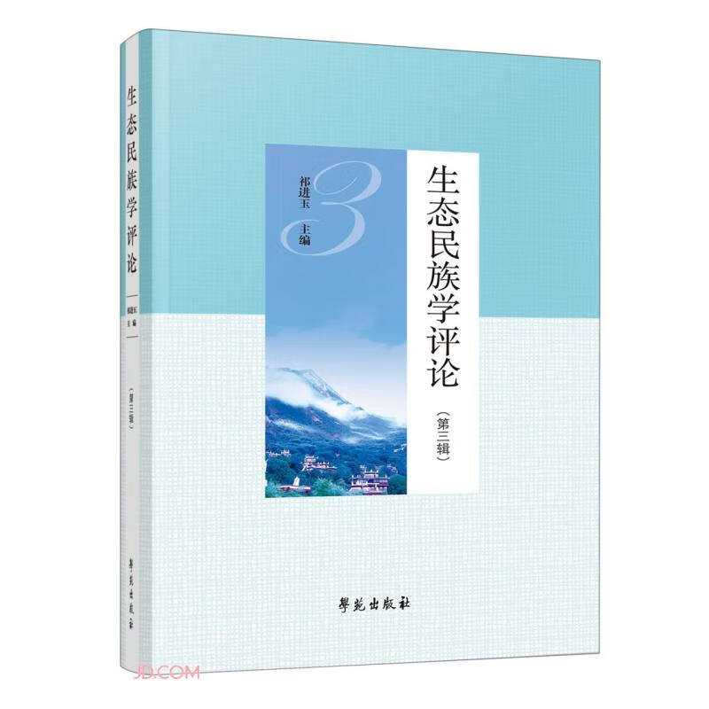 生态民族学~~(第3辑)《现货速发》