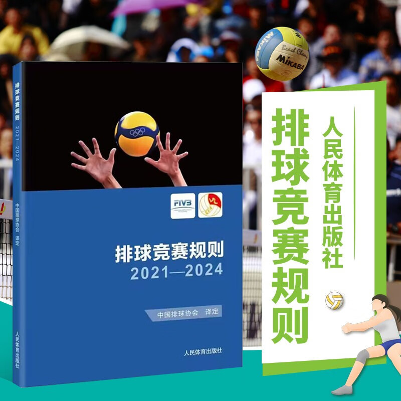 排球竞赛规则2021-2024 中国排球协会译定 排球运动训练裁判员手册教材排球书籍 中国排球运动训练教学教材