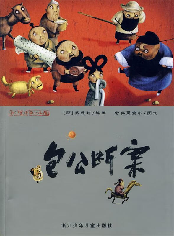 彩绘中国小名著：包公断案