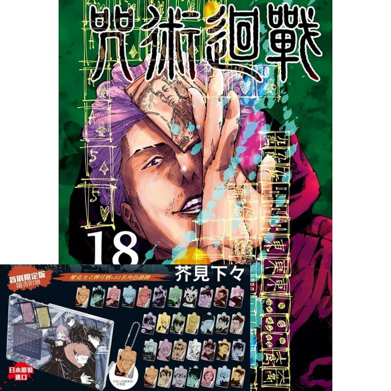咒术回战 (首刷限定版) 18