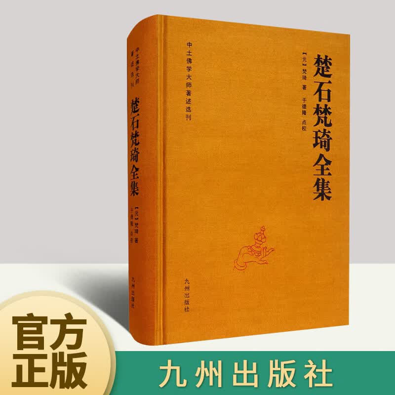 楚石梵琦全集  九州出版社