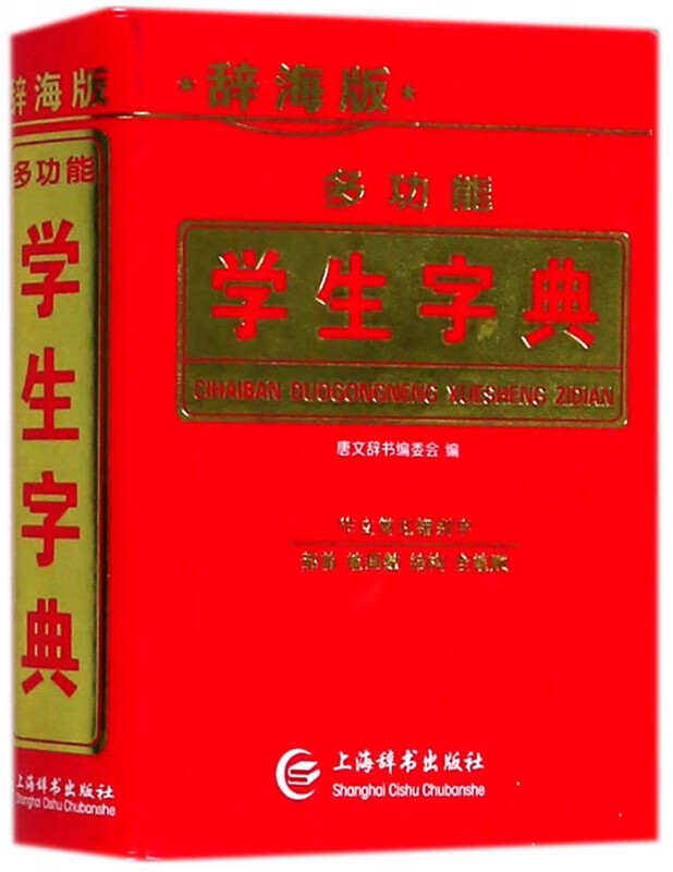 多功能学生字典(辞海版)