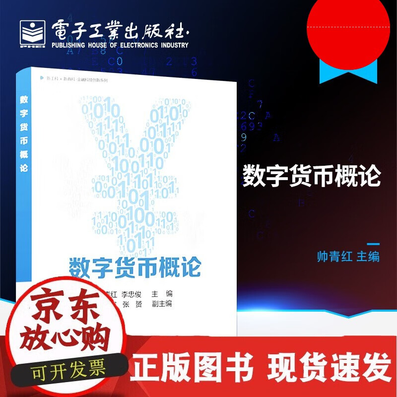 C  数字货币概论 融学金融科技互联网金融数字经济电子商务 数字货币的理论技术应用运行架构影响及风险与监管 帅青红