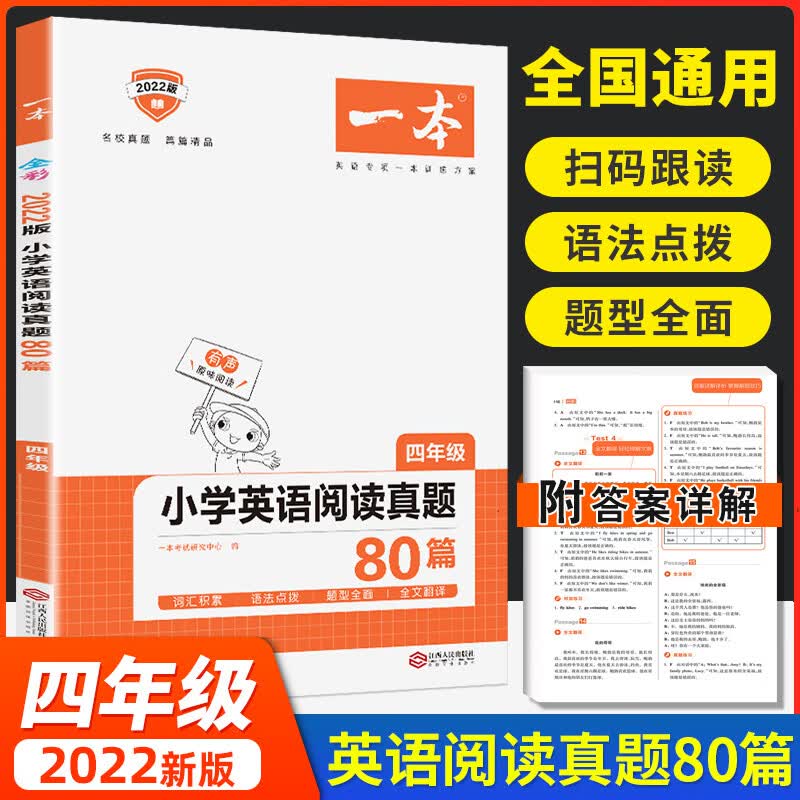 2023版 一本小学 语文+英语 阅读训练100篇四年级人教版小学生4年级上册下册同步阅读理解专项训练辅导书练习 2022版【英语】阅读真题80篇（全一册） 小学四年级