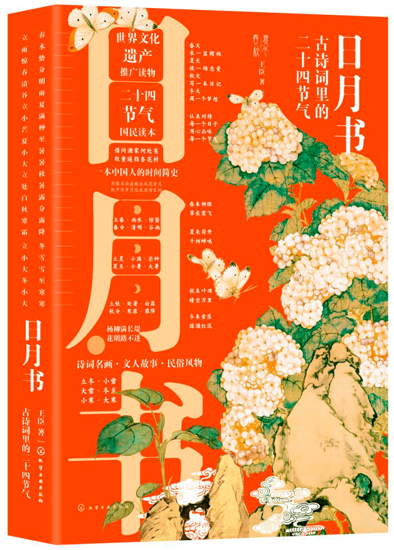日月书(古诗词里的二十四节气)